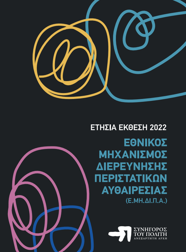 Έκθεση 2022: Εθνικός Μηχανισμός Διερεύνησης Περιστατικών Αυθαιρεσίας ...