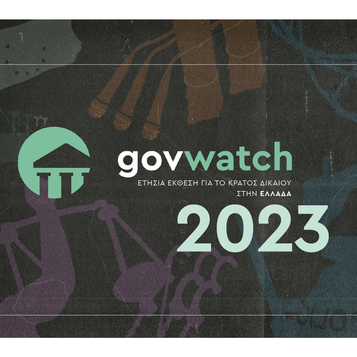 3η ΕΤΗΣΙΑ ΕΚΘΕΣΗ ΓΙΑ ΤΟ ΚΡΑΤΟΣ ΔΙΚΑΙΟΥ ΣΤΗΝ ΕΛΛΑΔΑ - 2023 - govwatch