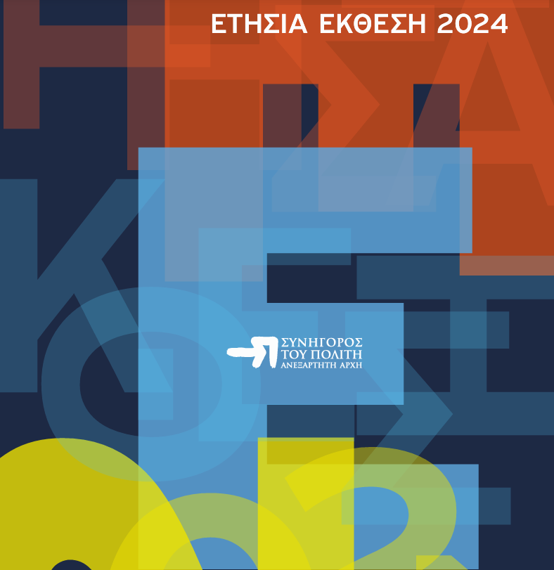 Ετήσια Έκθεση 2024 - govwatch